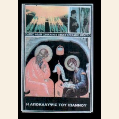 Η ΑΠΟΚΑΛΥΨΙΣ ΤΟΥ ΙΩΑΝΝΟΥ