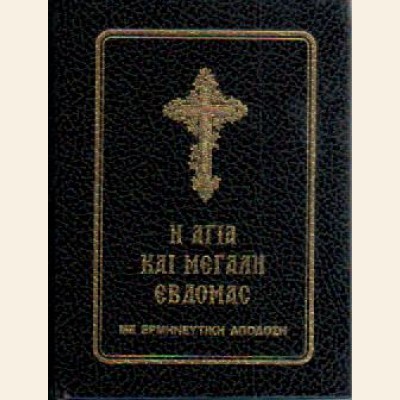 Η ΑΓΙΑ ΚΑΙ ΜΕΓΑΛΗ ΕΒΔΟΜΑΔΑ
