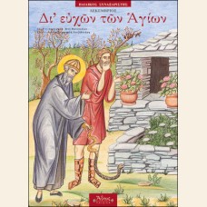 ΠΑΙΔΙΚΟΣ ΣΥΝΑΞΑΡΙΣΤΗΣ ΔΕΚΕΜΒΡΙΟΥ - ΔΙ ΕΥΧΩΝ ΤΩΝ ΑΓΙΩΝ 12