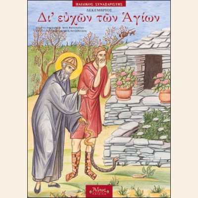 ΠΑΙΔΙΚΟΣ ΣΥΝΑΞΑΡΙΣΤΗΣ ΔΕΚΕΜΒΡΙΟΥ - ΔΙ ΕΥΧΩΝ ΤΩΝ ΑΓΙΩΝ 12