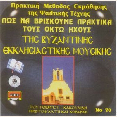 ΠΡΑΚΤΙΚΗ ΜΕΘΟΔΟΣ ΕΚΜΑΘΗΣΗΣ ΤΗΣ ΨΑΛΤΙΚΗΣ ΤΕΧΝΗΣ Νο 70