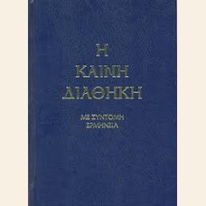 Η ΚΑΙΝΗ ΔΙΑΘΗΚΗ