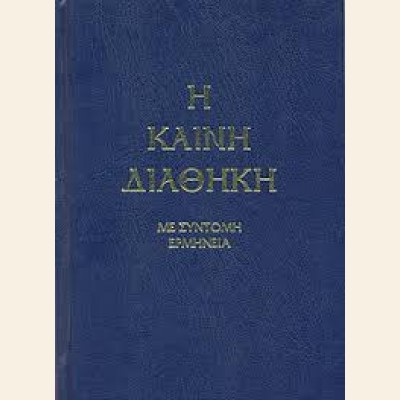Η ΚΑΙΝΗ ΔΙΑΘΗΚΗ